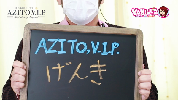 AZITO V.I.P（アジトビップ）[福原 ソープ]｜風俗求人【バニラ】で高収入バイト