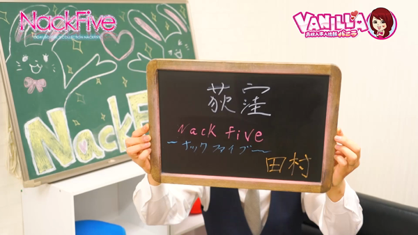 NACK FIVE ～ナックファイブ～(荻窪 ピンサロ)｜風俗求人【バニラ】で高収入バイト